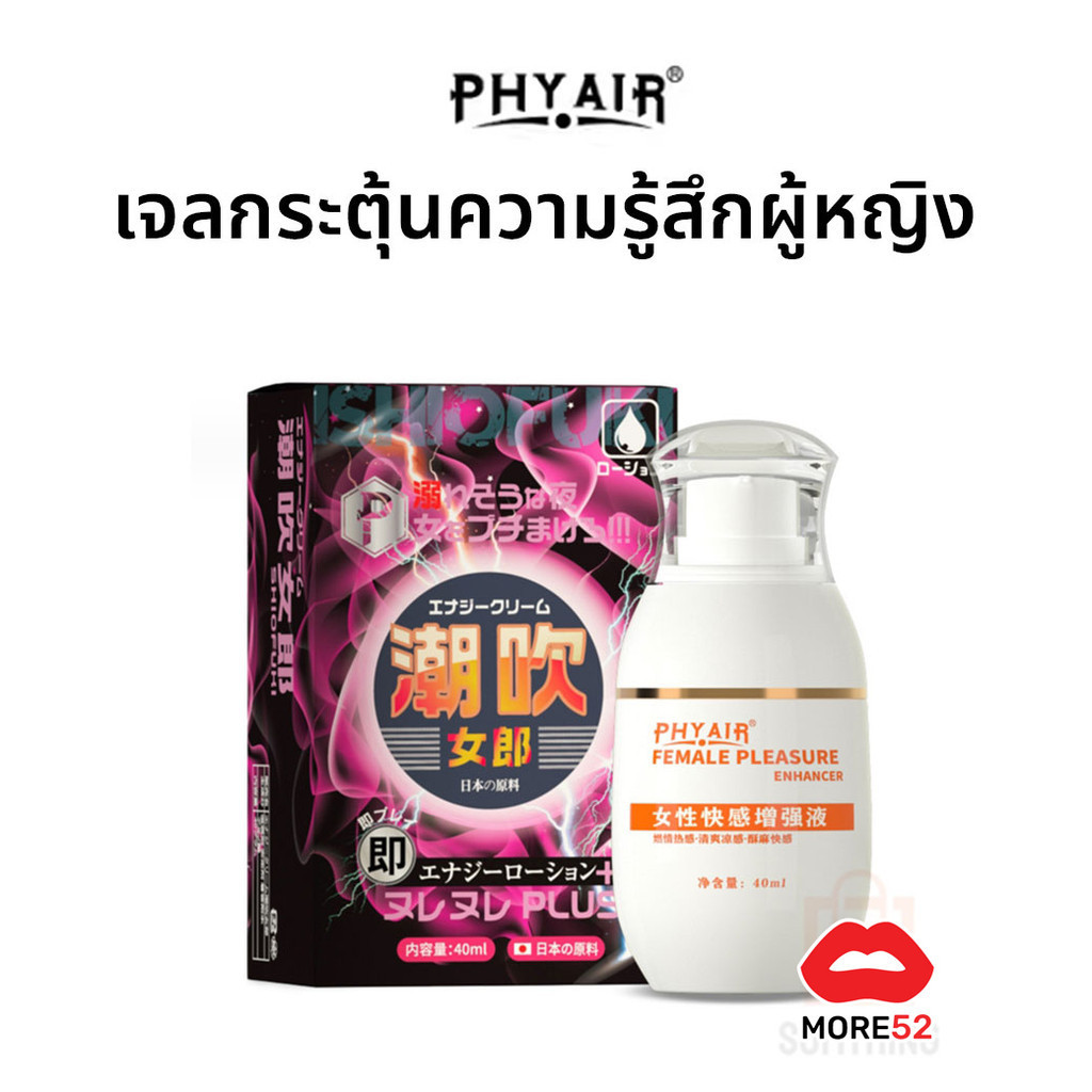 เจล PHYAIR กระตุ้นความรู้สึกผู้หญิง ขนาด 40ml (ไม่ระบุชื่อ) | Shopee Thailand