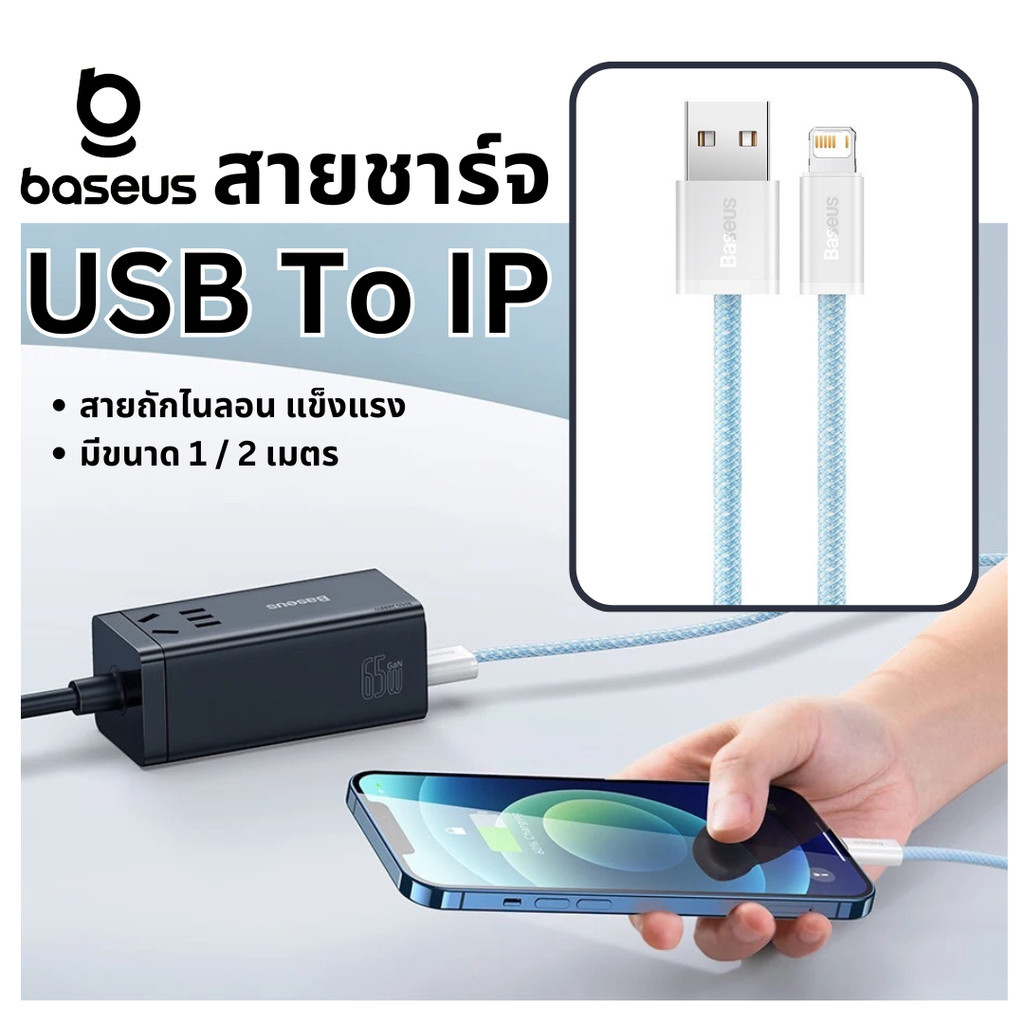 Baseus Dynamic Series Fast สายชาร์จ Usb To Ip สายชาร์จถักไนลอน แข็งแรง