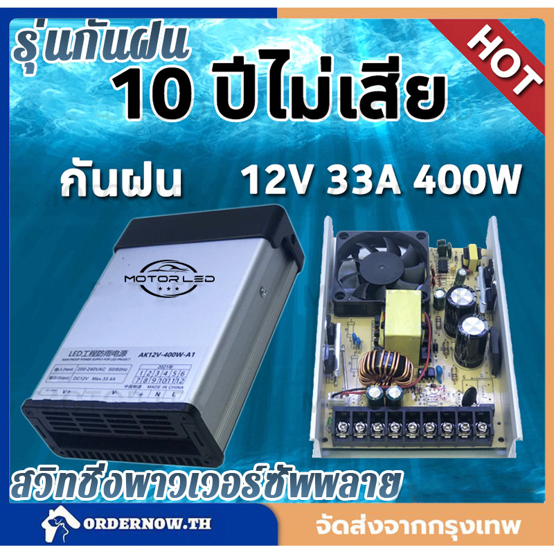【COD】 สวิตช์ชิ่ง12v โม 33A 400W แท้ กันฝน แบบมีพัดลม สวิทชิ่ง สวิทช์ชิ่ง Switching Power Supply ...