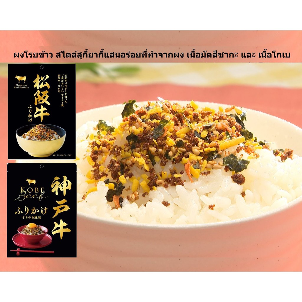 Matsusaka And Kobe Beef Furikake | ผงโรยข้าว เนื้อมัตสึซากะ และ เนื้อโก ...