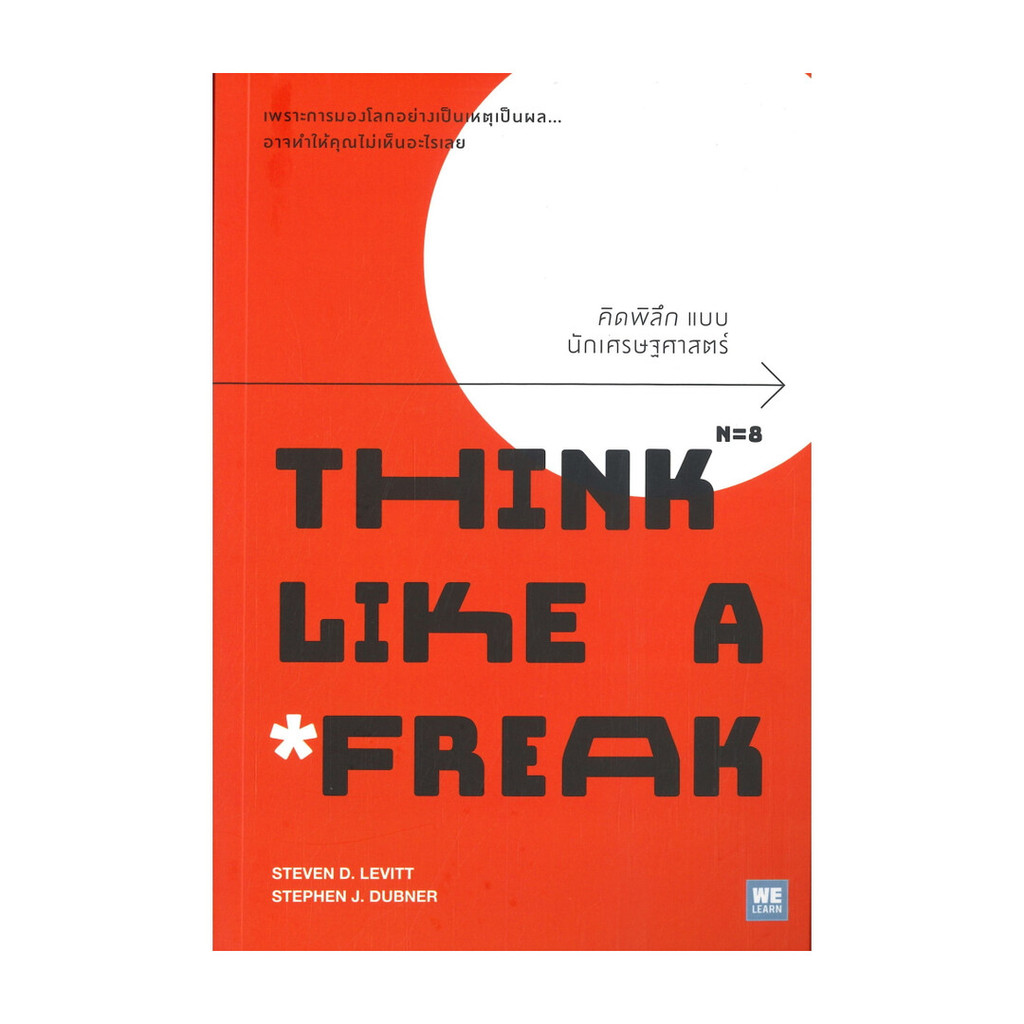 นายอินทร์ หนังสือ คิดพิลึก แบบนักเศรษฐศาสตร์ THINK LIKE A FREAK ...