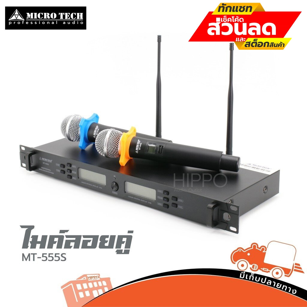 ไมค์ลอยไร้สาย MICROTECH รุ่น MT 555S ของแท้ ส่งไว สั่ง1ชุดต่อ1คำสั่งซื้อค่ะ (ใบกำกับภาษีทักเเชท ...