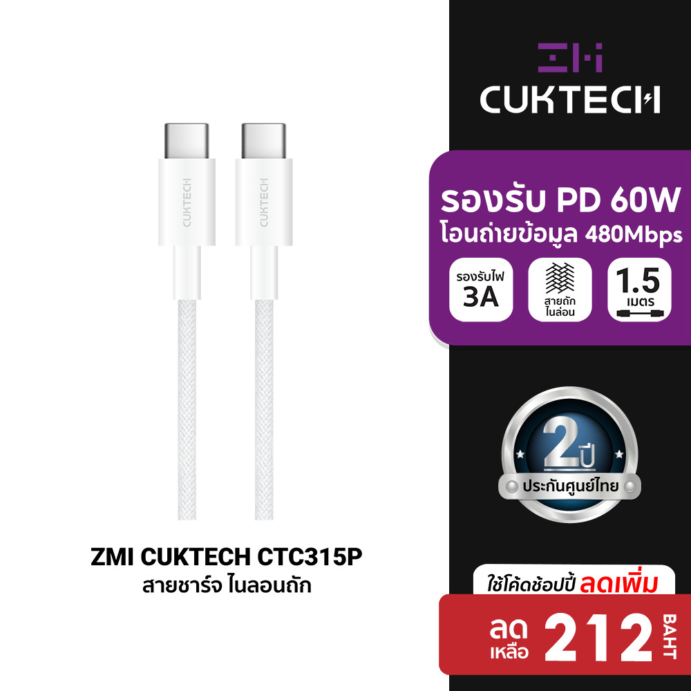 [ลดเหลือ 212] ZMI CUKTECH CTC315P สายชาร์จ ไนลอนถัก USB-C to USB-C 60W 1.5 ม. รองรับชาร์จเร็ว PD ...