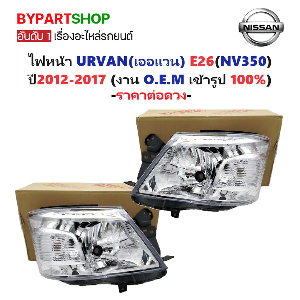 ไฟหน้า NISSAN URVAN(เออแวน) E26(NV350) ปี2012-2017 (งานO.E.M) (รหัส:E26'13) -ราคาต่อดวง ...