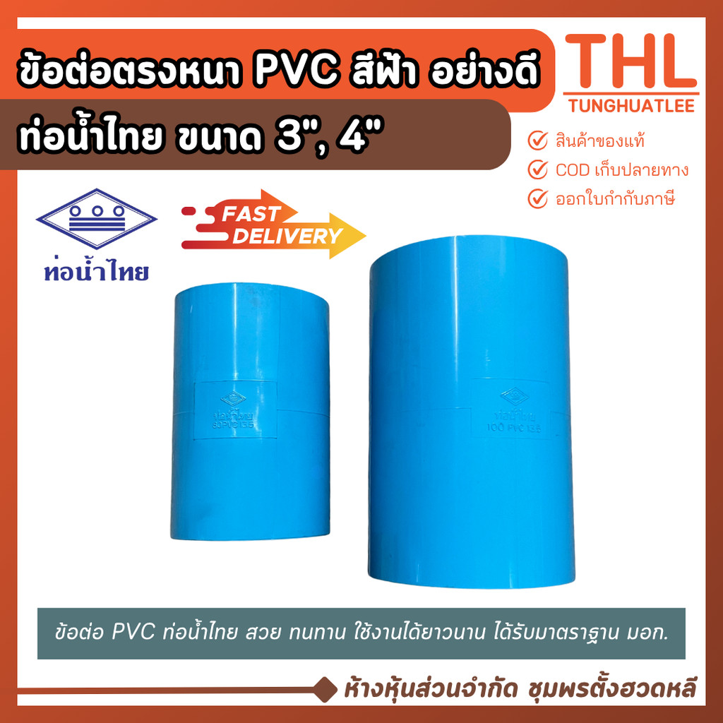ข้อต่อตรง หนา PVC 3" และ 4" อย่างดี สีฟ้า ต่อตรง ท่อน้ำไทย Thai pipe ...