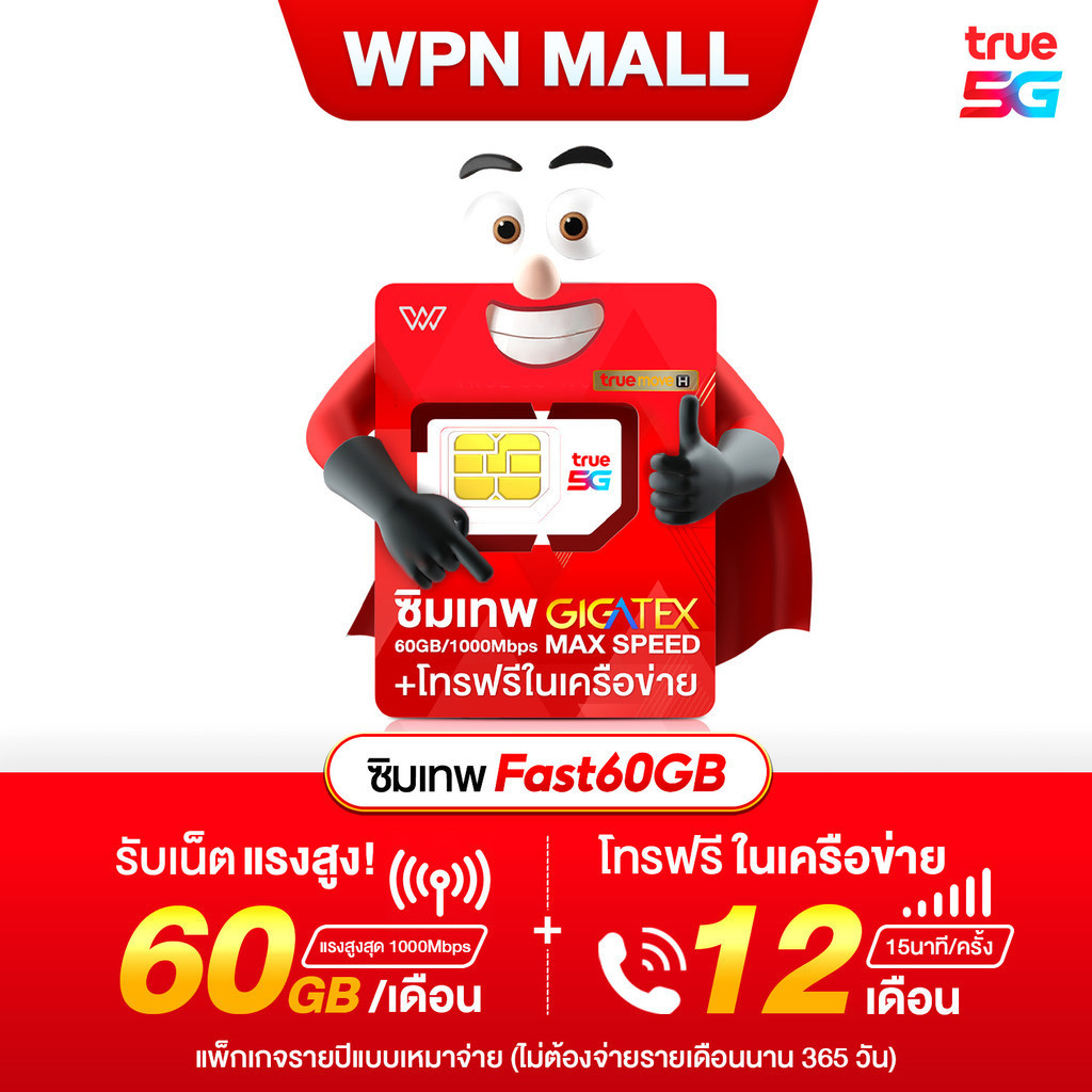 ซิมทรู FAST 60GB ซิมเทพ ซิมเน็ตรายปี โทรฟรี ตลอด 24 ชม. รับเน็ตเดือนละ 60GB ทุกเดือน นาน 12 รอบ ...