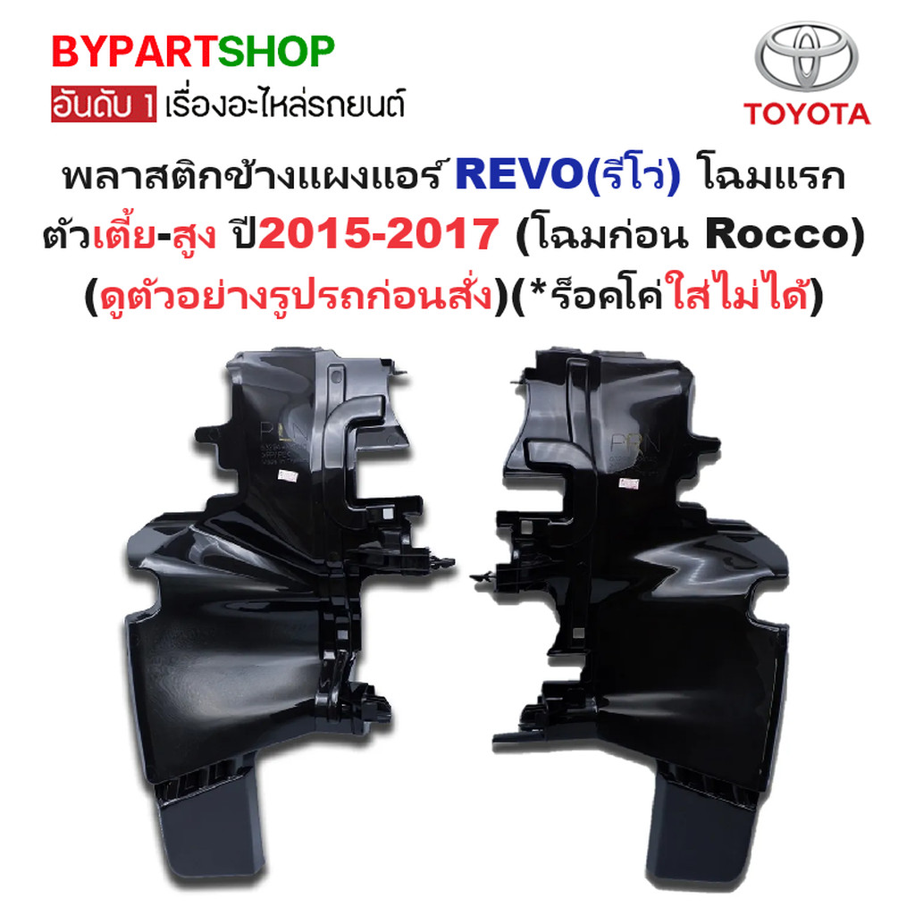 พลาสติกข้างแผงแอร์/หม้อน้ำ TOYOTA REVO(รีโว่) โฉมแรก ตั้วเตี้ย-สูง ปี ...