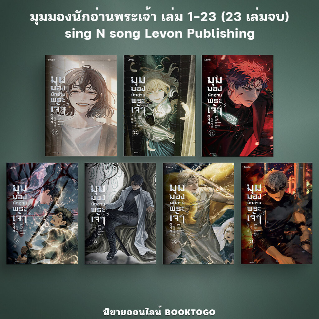 (พร้อมส่ง) มุมมองนักอ่านพระเจ้า เล่ม 1-23 (23 เล่มจบ) sing N song Levon Publishing | Shopee Thailand