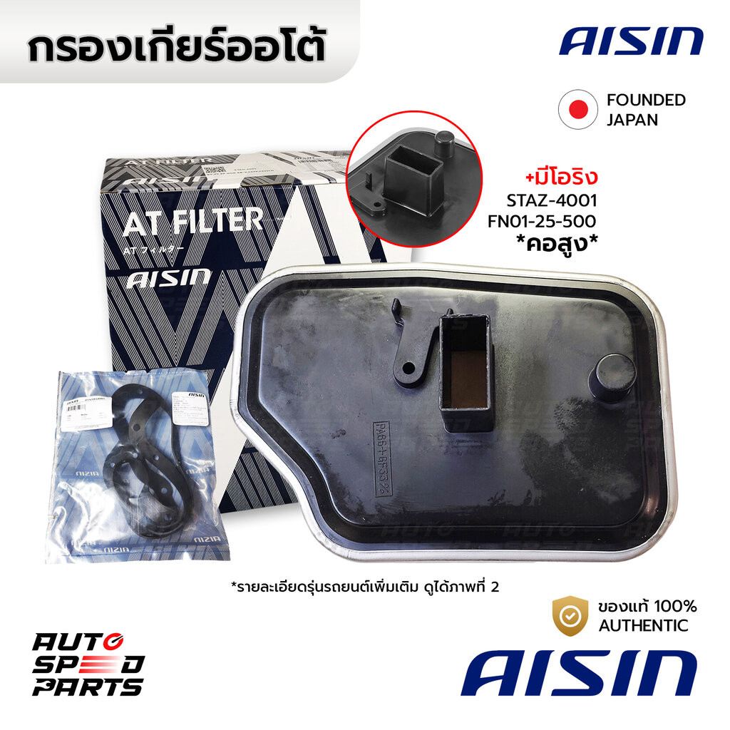 AISIN กรองเกียร์ MAZDA 2 DE 1.5 10-14 MAZDA 3 BK BL 1.6 2.0 03-14 FORD ...