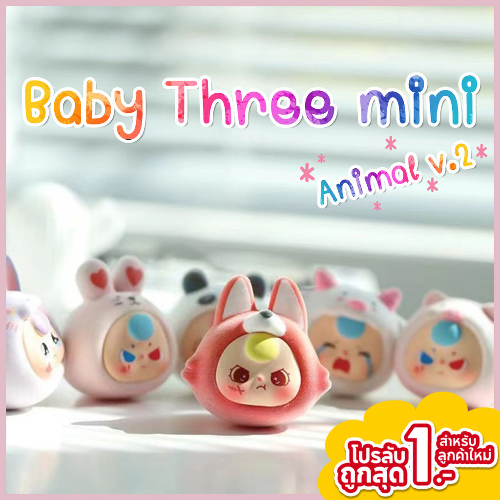 [พร้อมส่ง] ขายแบบ 1 จุ่ม Baby Three mini animal เบบี้ทรีจิ๋ว กล่องสุ่ม ...
