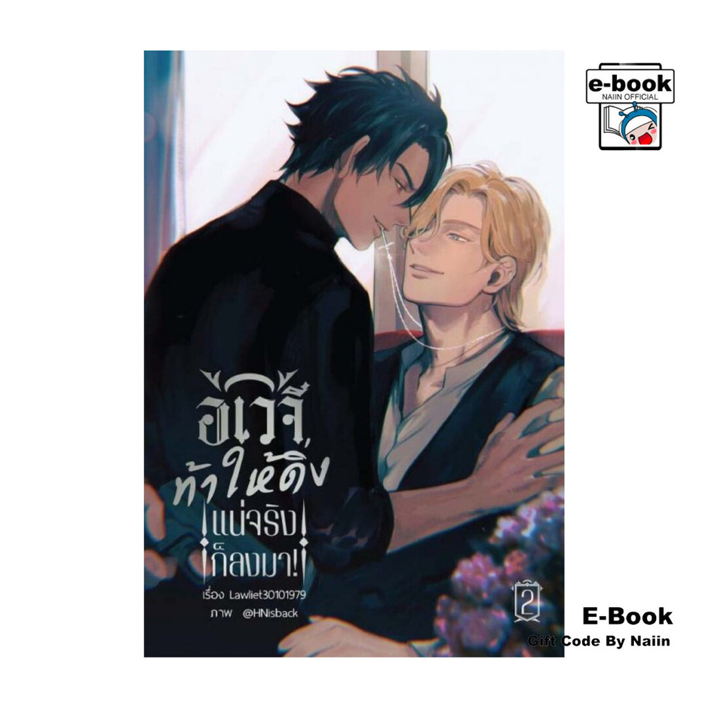 [E-Book Digital code] อเวจีท้าให้ดิ่ง แน่จริงก็ลงมา! เล่ม 2 (เล่มจบ ...