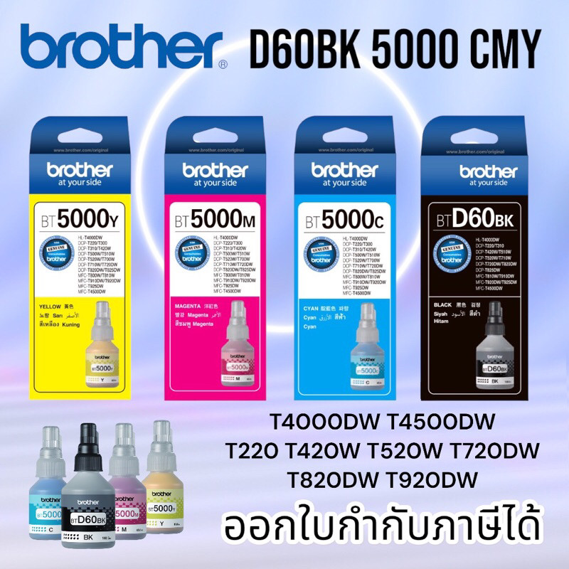Brother หมึกเติมแท้ D60BK/5000C/M/Y BT4สี 100% หมึกแท้ （มีกล่องอย ...