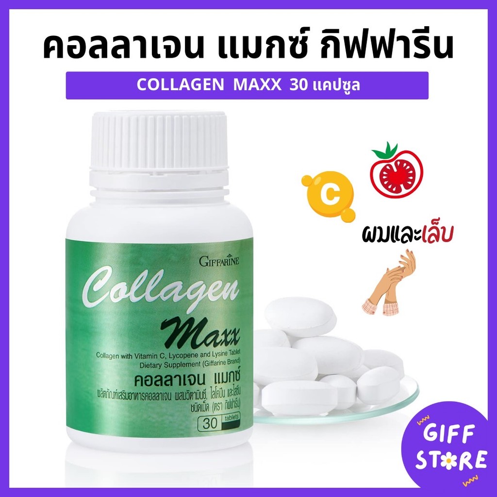 คอลลาเจนแมกซ์ กิฟฟารีน Collagen Maxx giffarine คอลลาเจน ผสมวิตามินซี 30 ...