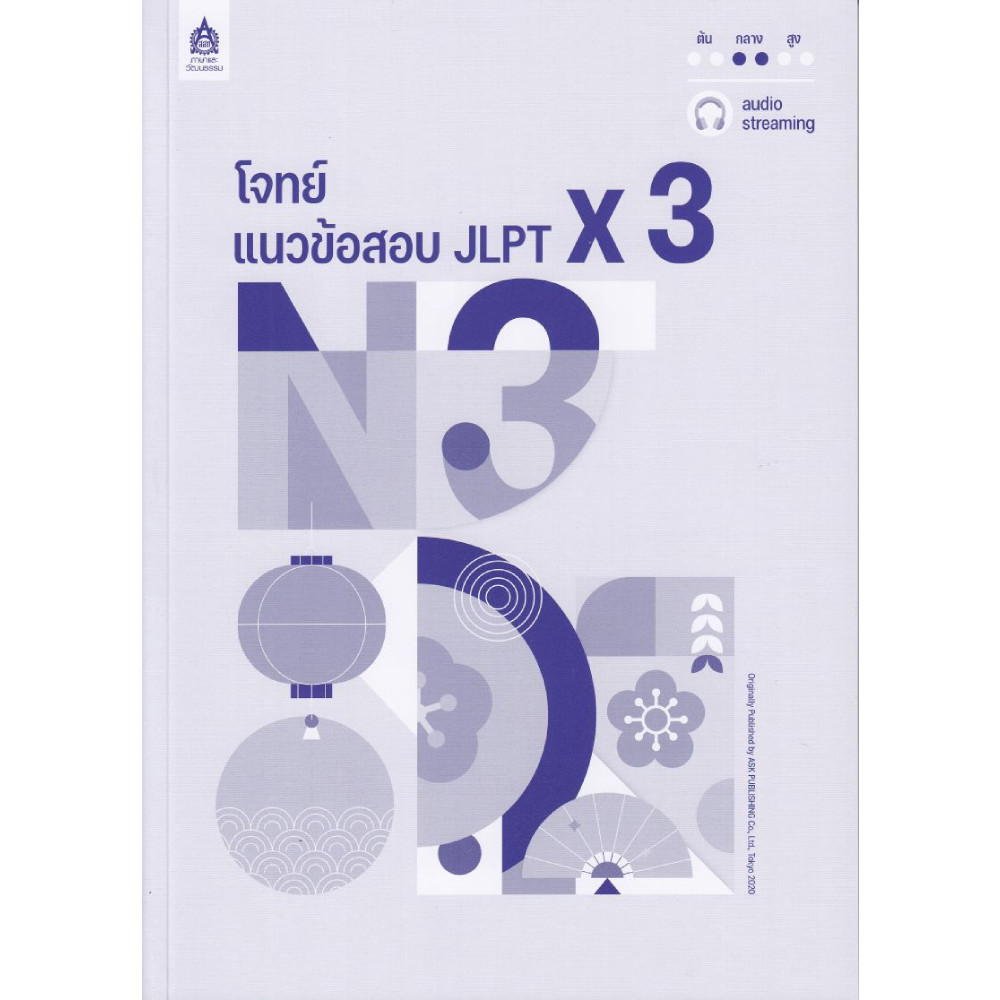 B2S หนังสือ แนวข้อสอบ JLPT N3+โจทย์แนวข้อสอบ ฉบับ Audio Streaming | Shopee Thailand