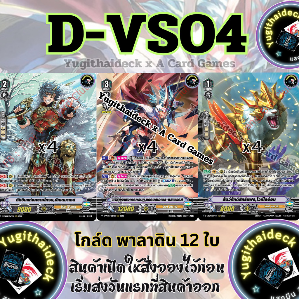 Pre-Order แวนการ์ด Overdress ภาษาไทย MyturnZ (VGT-D-VS04) โกล์ดพาลาดิน 12 ใบ ฟอยเรืองแสง ...