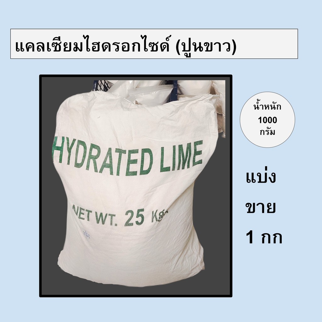 แคลเซียมไฮดรอกไซด์ (ปูนขาว) Calcium Hydroxide (Hydrated Lime) - 1 กก. ...