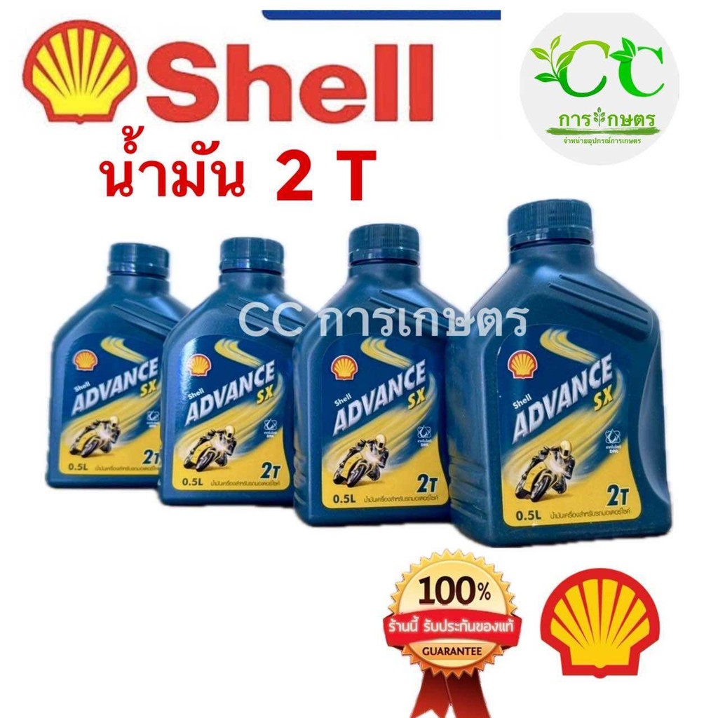น้ำมันออโต้ลูป 2T เชลล์ SHELL ADVANCE SX 0.5 ลิตร | Shopee Thailand