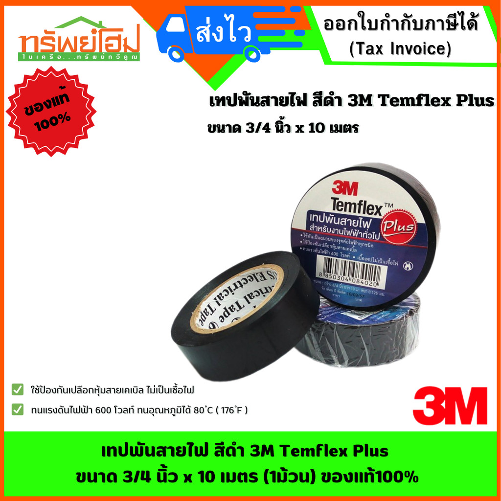 เทปพันสายไฟ สีดำ 3M Temflex Plus ขนาด 3/4 นิ้ว x 10 เมตร (1ม้วน) ของแท้100% | Shopee Thailand