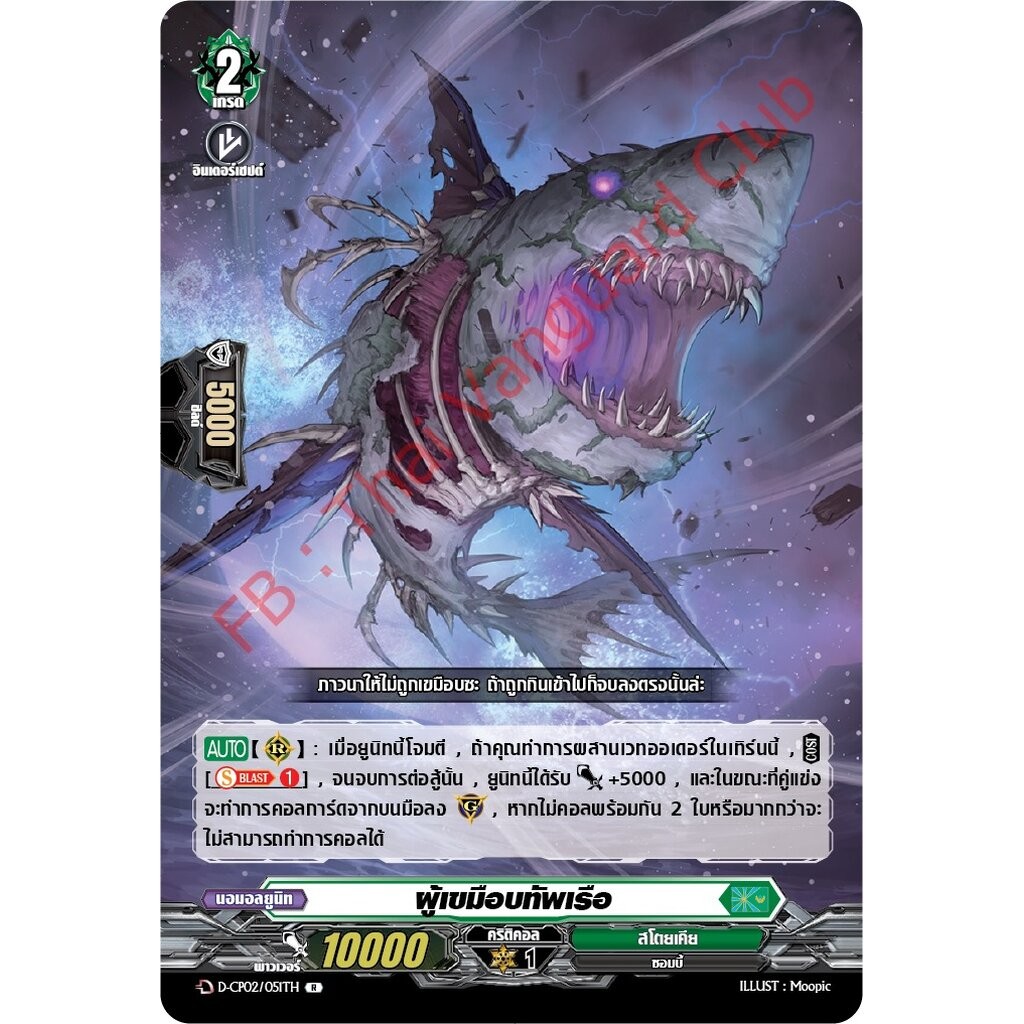 การ์ดแวนการ์ดไทย D-CP02/051 TH ผู้เขมือบทัพเรือ R (การ์ดฟอย) | Shopee Thailand