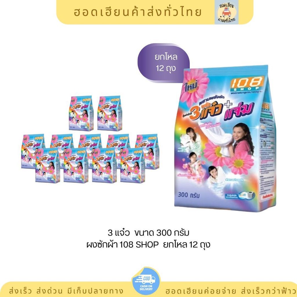 108 Shop 3 แจ๋ว ผงซักผ้า 3 แจ๋ว ขนาด 300 กรัม ยกโหล 12 ถุง | Shopee Thailand