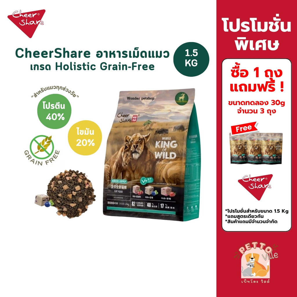 CheerShare King of Wild อาหารเม็ดแมว สูตร Freeze Dried เกรด Holistic Grain Free ขนาด 1.5 kg ...