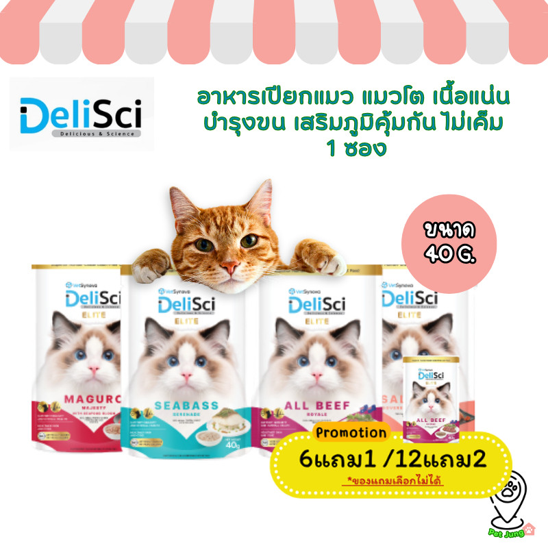 [6แถม1 /12แถม2] Delisci Elite ขนาด 40 กรัม อาหารเปียกแมว แมวโต เนื้อ ...