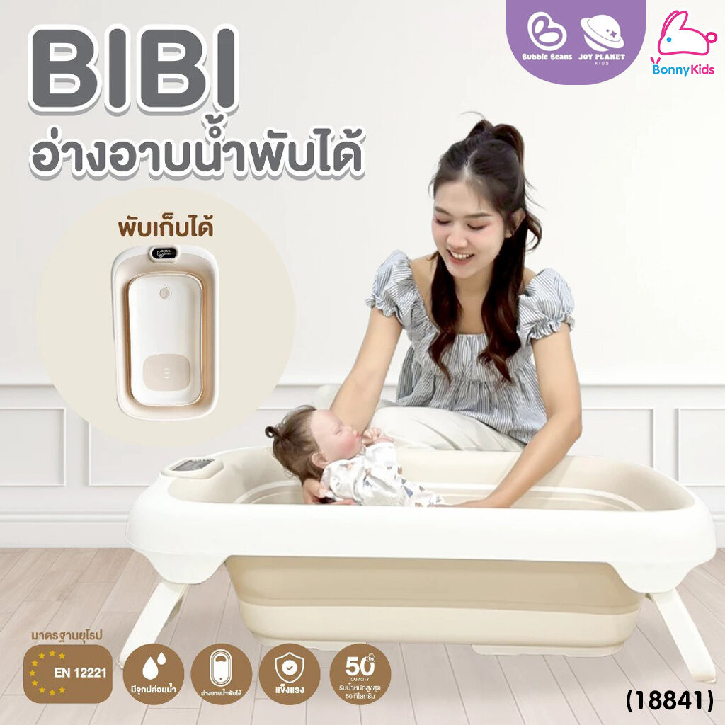 (18841) Bubble beans (บับเบิ้ล บีน) อ่างอาบน้ำเด็กพับได้ รุ่น BIBI ...