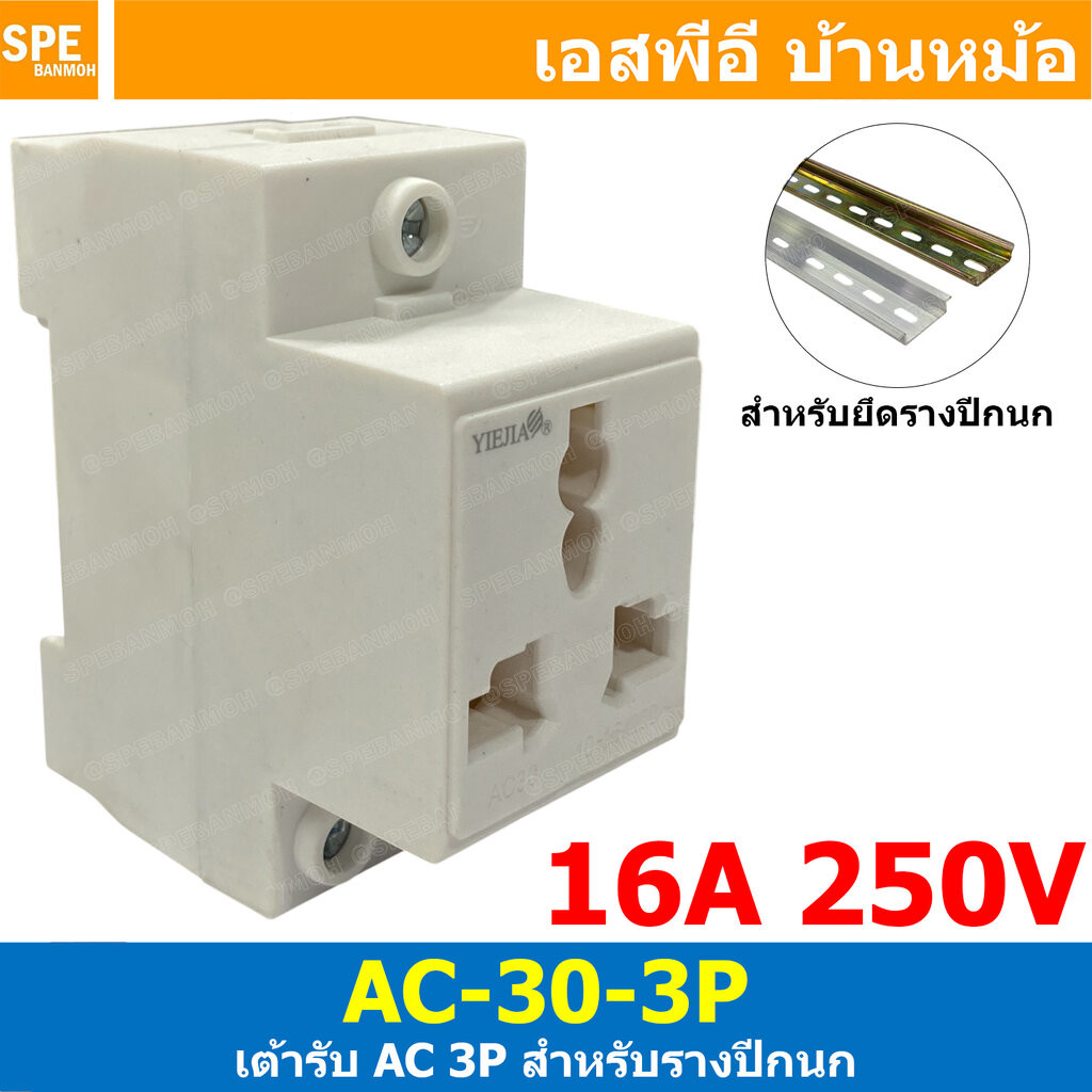 [ 1 ชิ้น ] AC-30-3P เต้ารับ AC 3P 16A 250VAC ติดตู้คอนโทรล AC Socket For DIN Rail เต้ารับเอซี ...