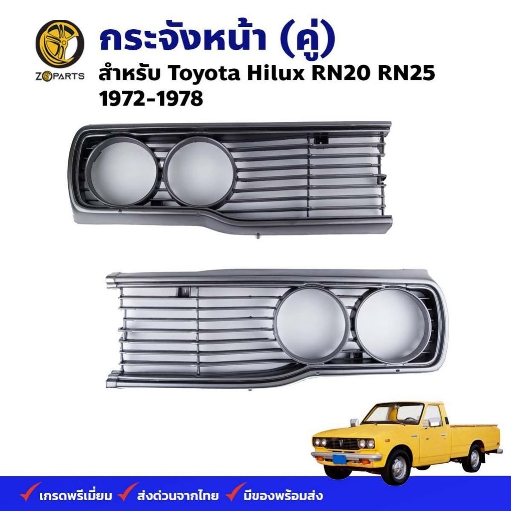 กระจังหน้า Toyota Hilux RN20 RN25 ปี 1972-1978 โตโยต้า ไฮลักซ์ หน้า ...