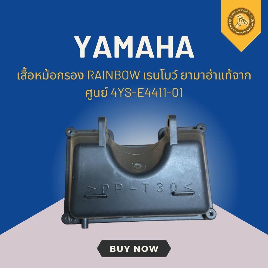 เสื้อหม้อกรอง RAINBOW เรนโบว์ ยามาฮ่าแท้จากศูนย์ 4YS-E4411-01 | Shopee ...