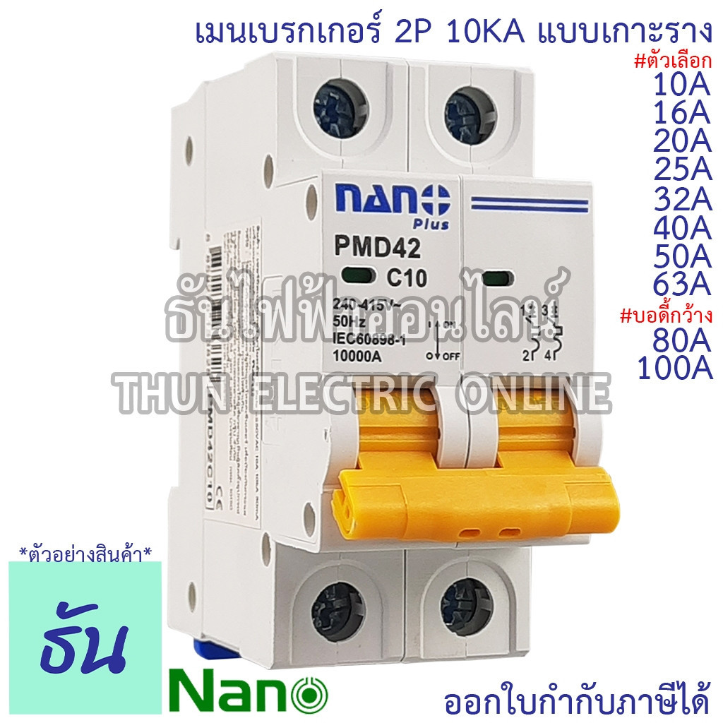 เบรกเกอร์ Nano เมนเบรกเกอร์ 2P 10A,16A, 20A, 32A, 40A, 50A, 63A 80A 100A แบบเกาะราง เบรกเกอร์ ...