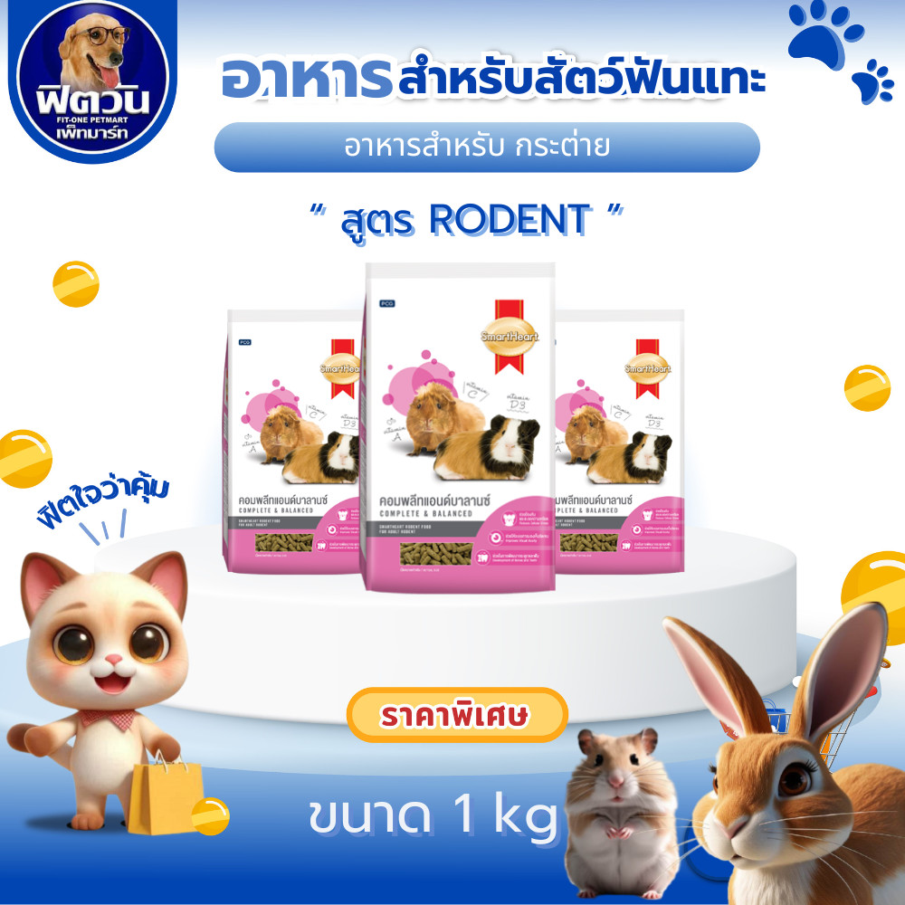 SMARTHEART RODENT อาหารกระต่าย ขนาด 1 kg.{อาหารสัตว์เล็ก} | Shopee Thailand