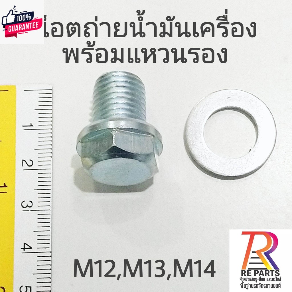 น็อตถ่ายน้ำมันเครื่อง+แหวนรองอลูมิเนียม M12,M13,M14 | Shopee Thailand