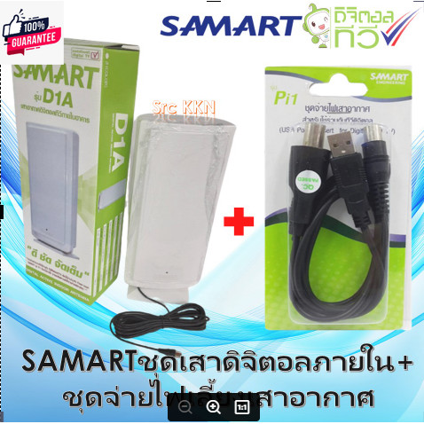 SAMARTชุดเสาดิจิตอลภายใน+ชุดจ่ายไฟเลี้ยงเสาอากาศ | Shopee Thailand