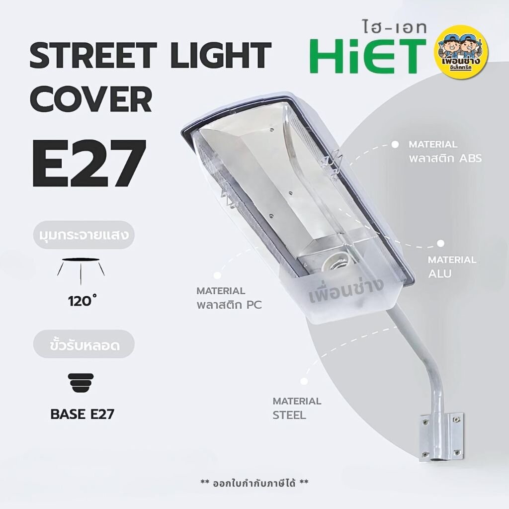 HiET โคมไฟถนนกันน้ำกันฝุ่น Street light cover ใช้คู่กับหลอดไฟแอลอีดี ...