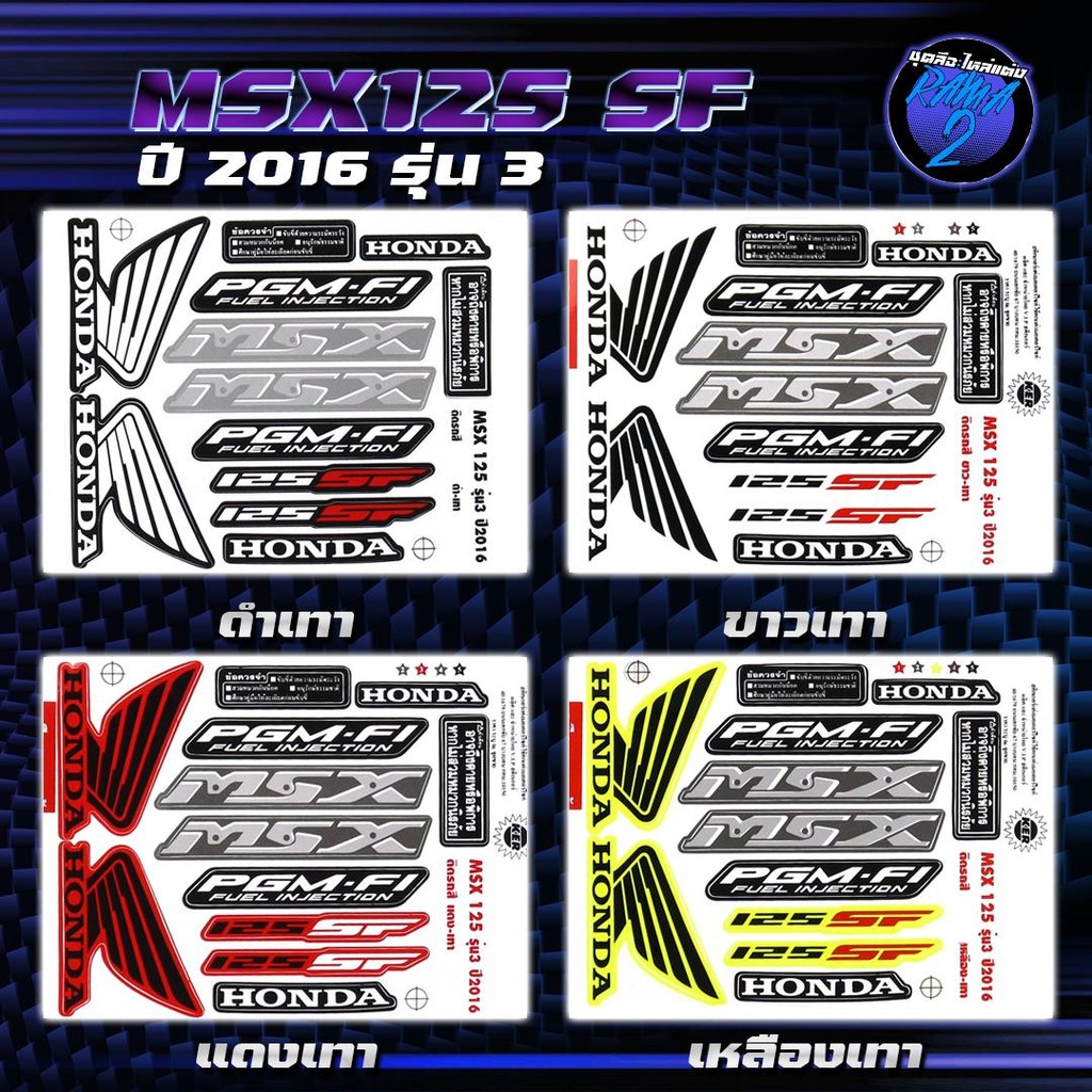 สติกเกอร์MSX ปี2016 รุ่น 3 สติกเกอร์เอ็มเอสเอ็ก ปี2016 รุ่น 3 ...