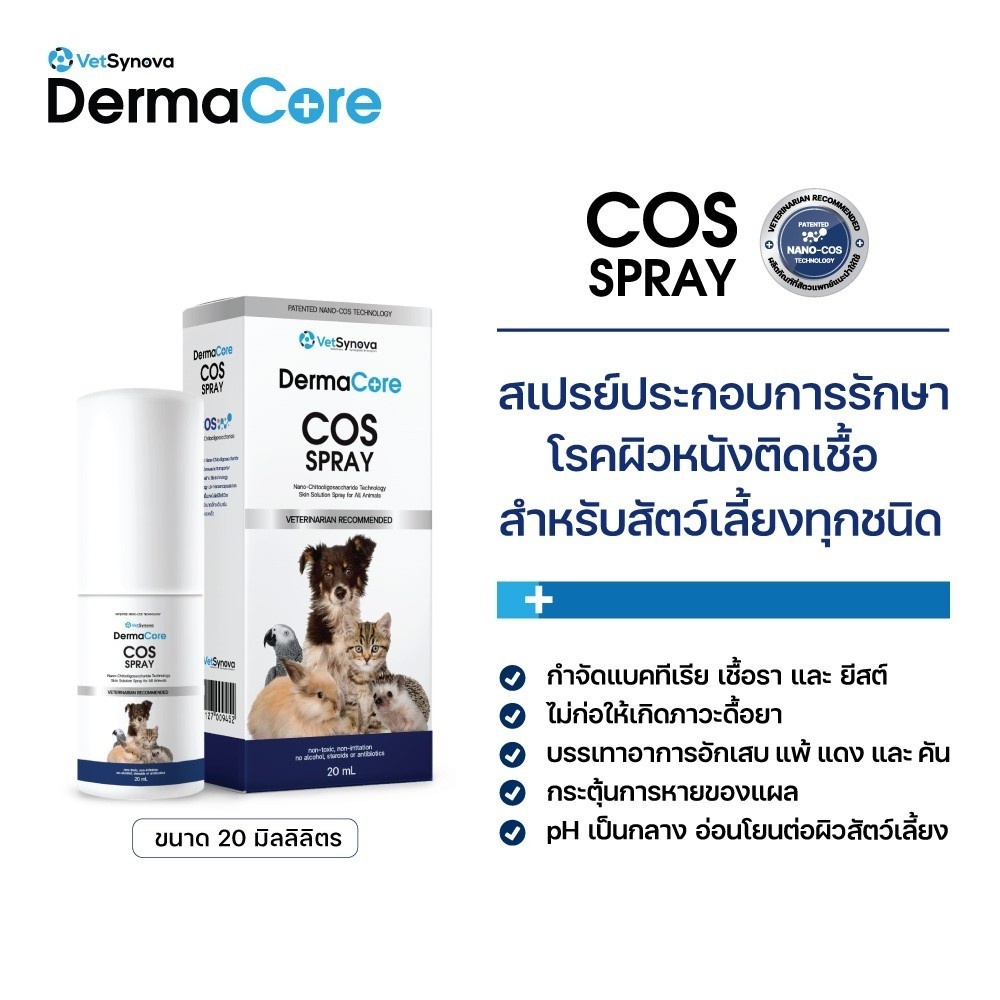 Dermacore COS Spray รักษาโรคผิวหนังติดเชื้อสัตว์เลี้ยง 20-100ML ...