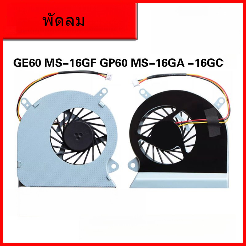 เหมาะสำหรับ MSI GE60 2pl-269xcn-403xcn MS-16GA พัดลม GP60-16gc-16gh ...