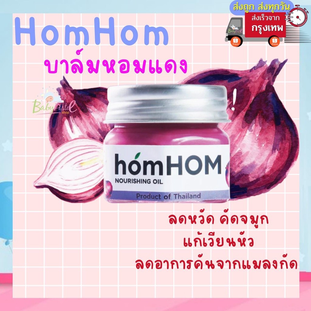 HomHOM บาล์มหอมแดง ห๊อมหอม Nourishing Oil (สารสกัดจากหอมแดง) จำนวน 1 ...
