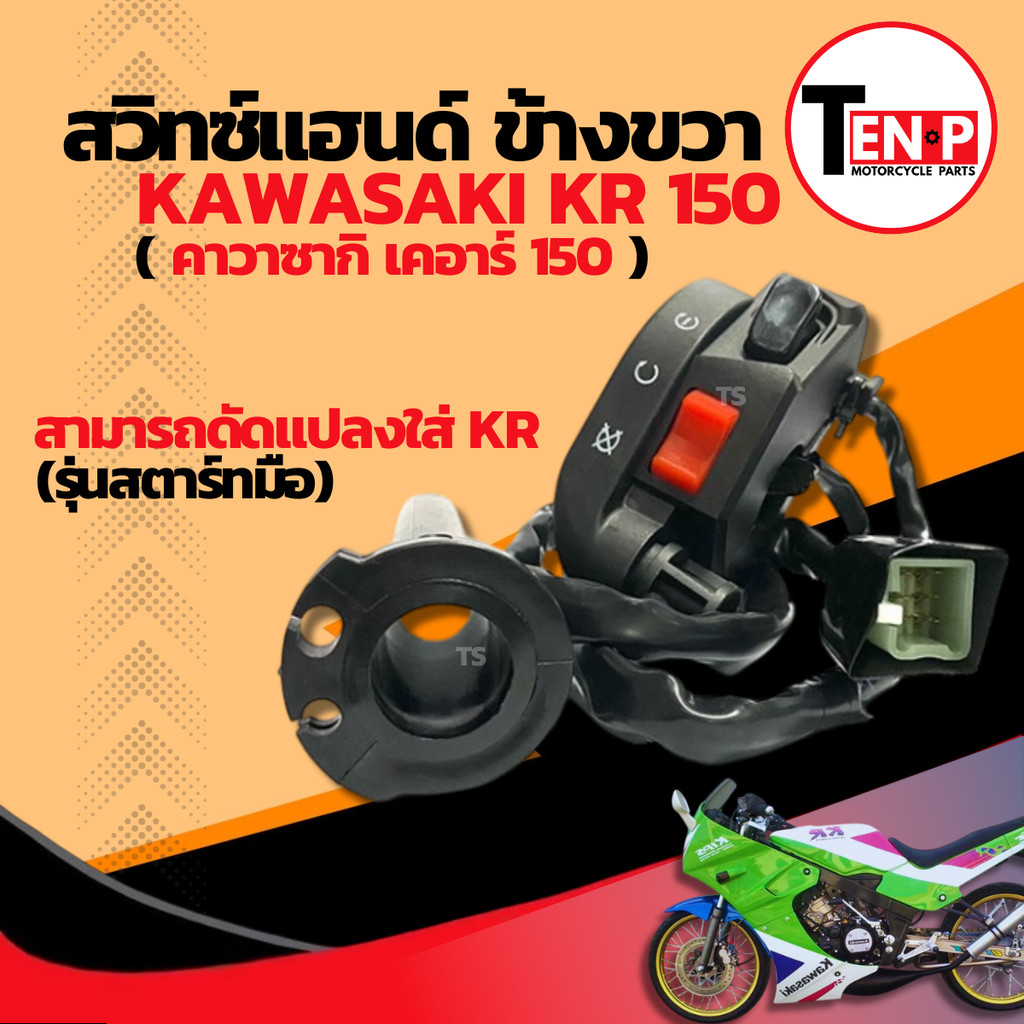 สวิทช์แฮนด์ ข้างขวา Kawasaki Kr 150 ชุดสวิทช์แฮนด์ประกับคันเร่ง ...