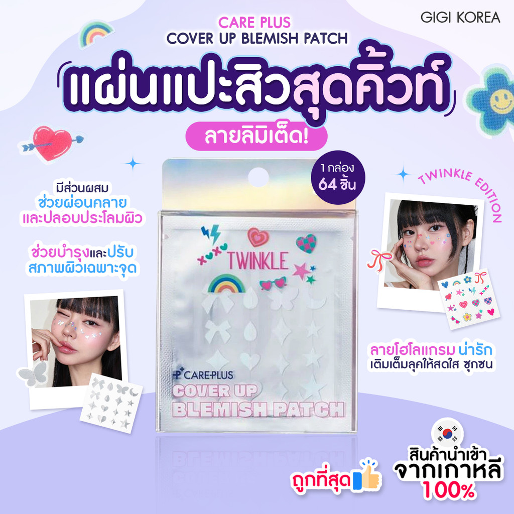 พร้อมส่ง ถูกที่สุด ของแท้ [Twinkle Edition] CARE PLUS COVER UP BLEMISH ...