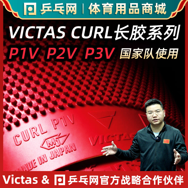 VICTAS CURL P1V/P2V/P3V ชุดปิงปองยาง สำหรับคนชอบเล่นปิงปอง | Shopee ...