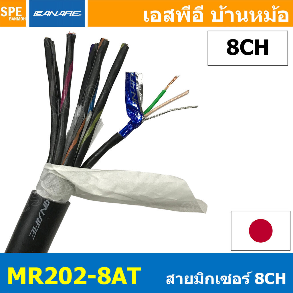 [ 1เมตร ] MR202-8AT สายสัญญาณมิกเซอร์ 8CH Multi Pair 8Pair CANARE Eight ...