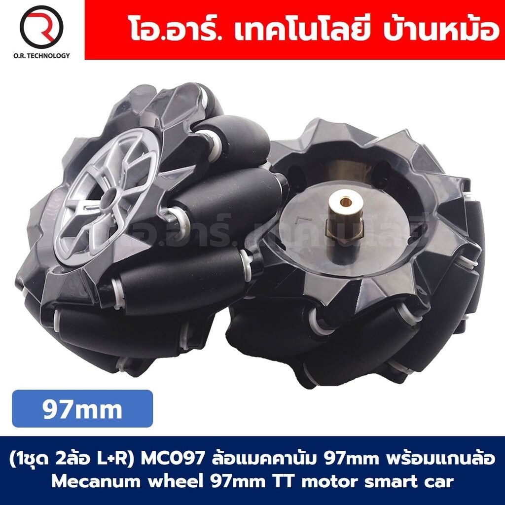 (1ชุด 2ล้อ L+R) MC097 ล้อแมคคานัม 97mm พร้อมแกนล้อ Mecanum wheel TT ...