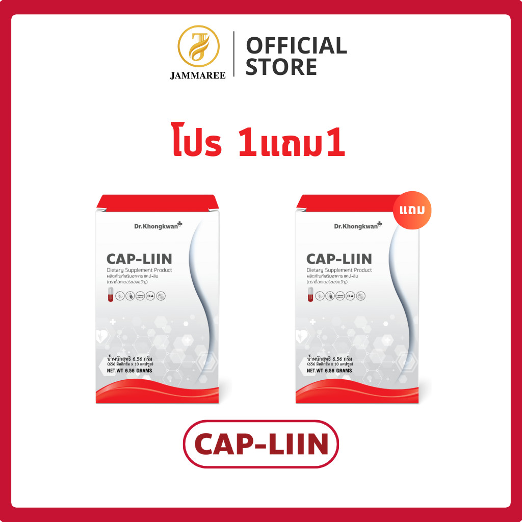 โปร 1 แถม 1 Cap-Liin แคปลีน ดร.ของขวัญ 1 กล่องมี 10 แคปซูล คุมหิว อิ่มนาน ลดน้ำตาลในเลือด ...