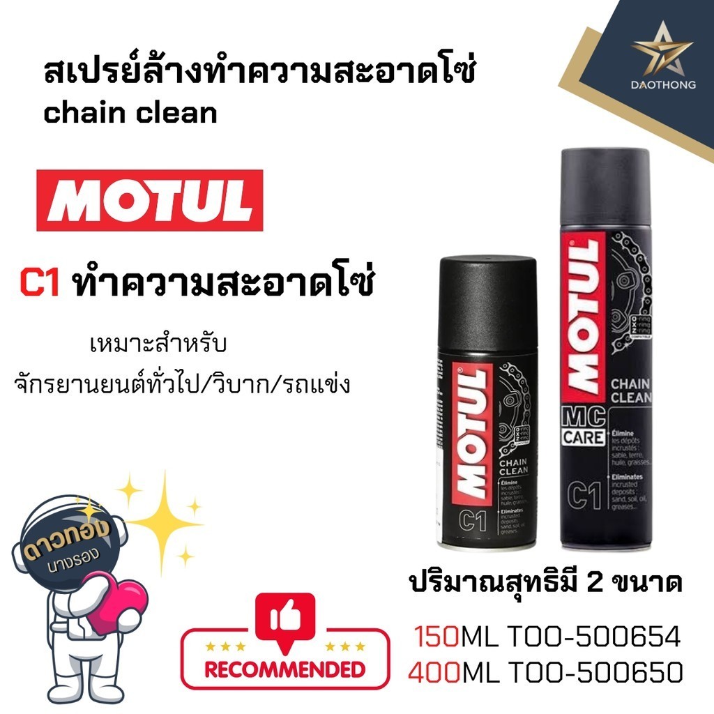 MOTUL MC CAR C1 CHAIN CLEAN สเปรย์ล้างทำความสะอาดโซ่โมตุล (xกระป๋อง ...