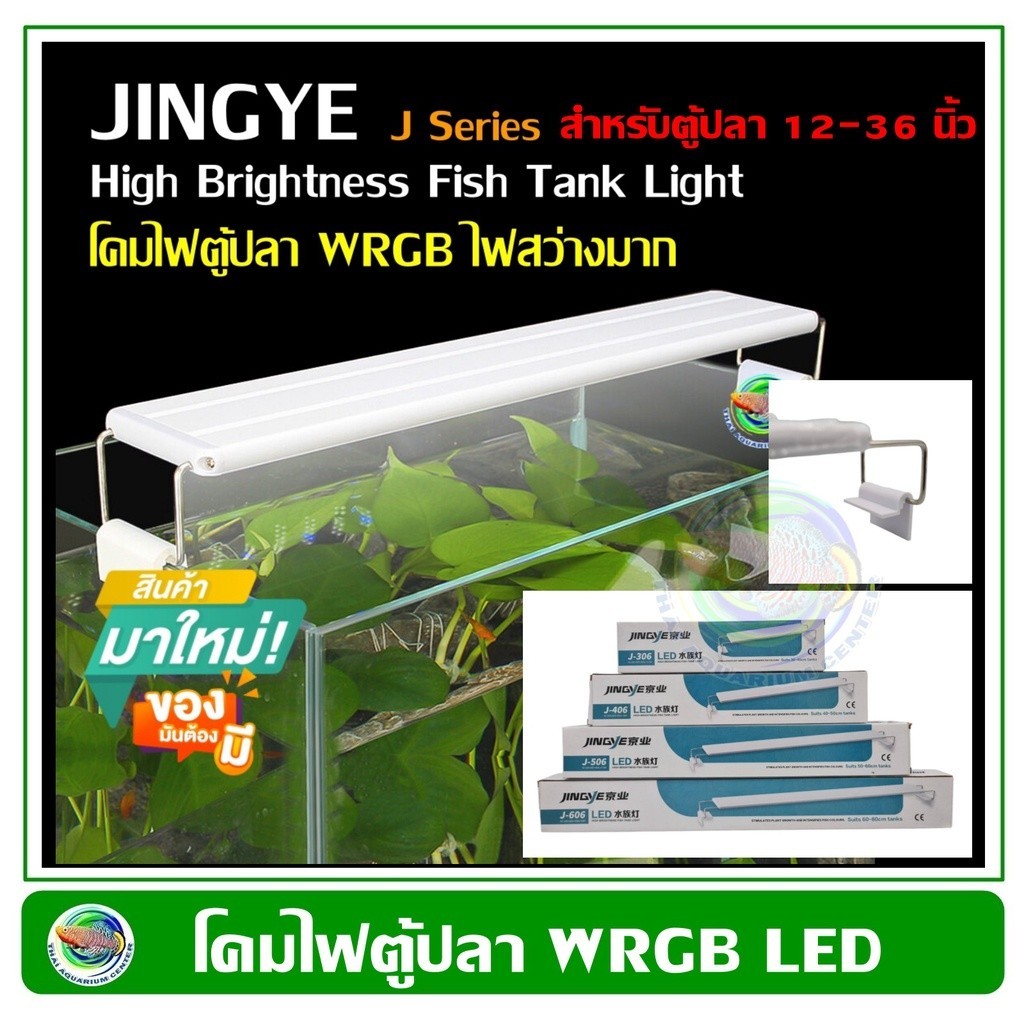 โคมไฟตู้ปลา LED รวมสี JingYe รุ่น J-306/ J-406/ J-506/ J-606/ J-806 สำหรับตู้ปลา ขนาด 12-36 นิ้ว ...