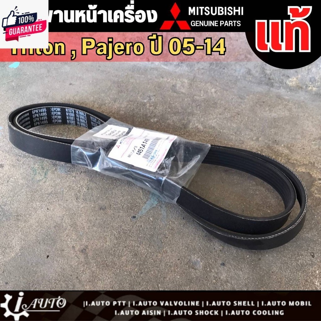 สายพานหน้าเครื่อง Mitsubishi TRITON 2.5 year05-14 4D56 มิตซู แท้ เิก ...