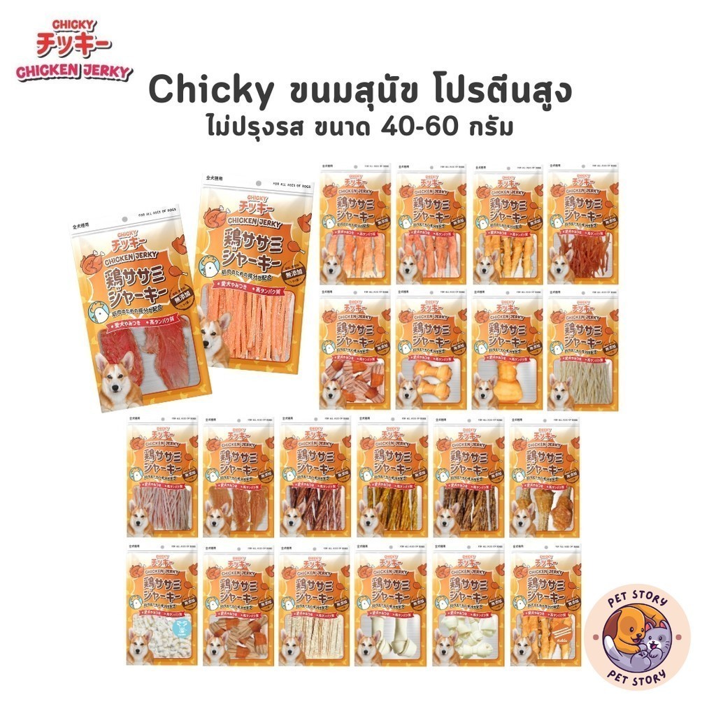 Chicky Chicken Jerky ขนมสุนัข โปรตีนสูง ไม่ปรุงรส ขนาด 40-60 กรัม | Shopee Thailand