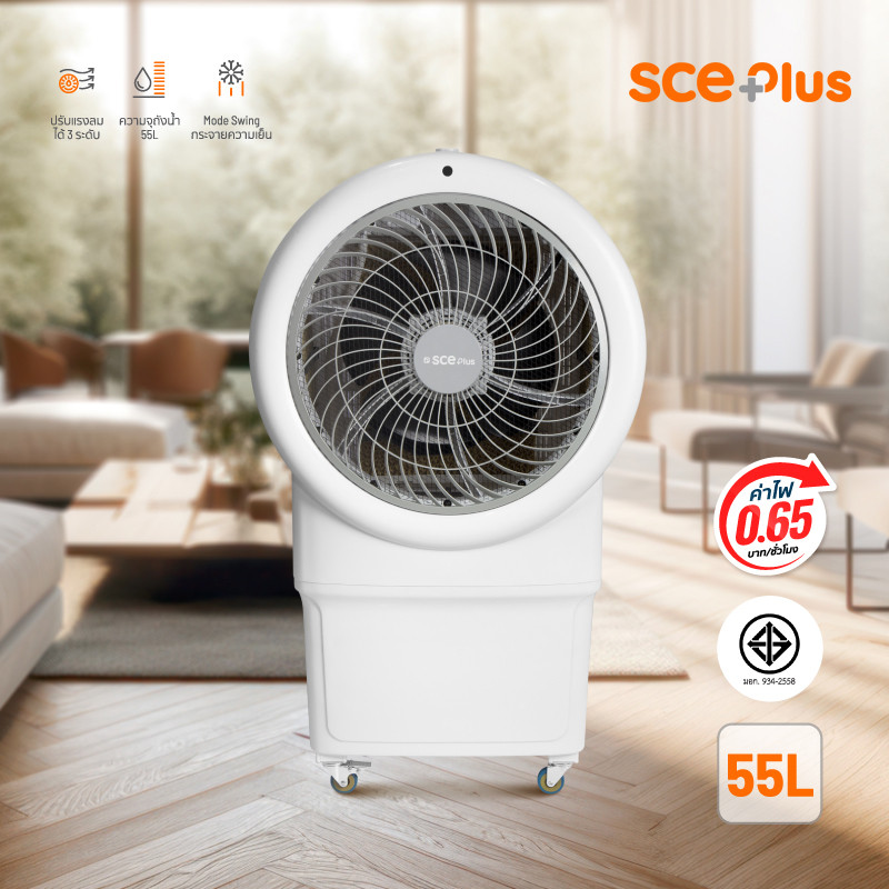 SCE Plus Fan Curve พัดลมไอเย็น 55 ลิตร รุ่น Max M - รับประกัน 2 ปี ...